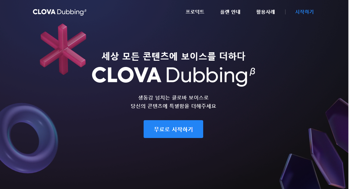 Clova Dubbing (클로바더빙) – AI 매터스